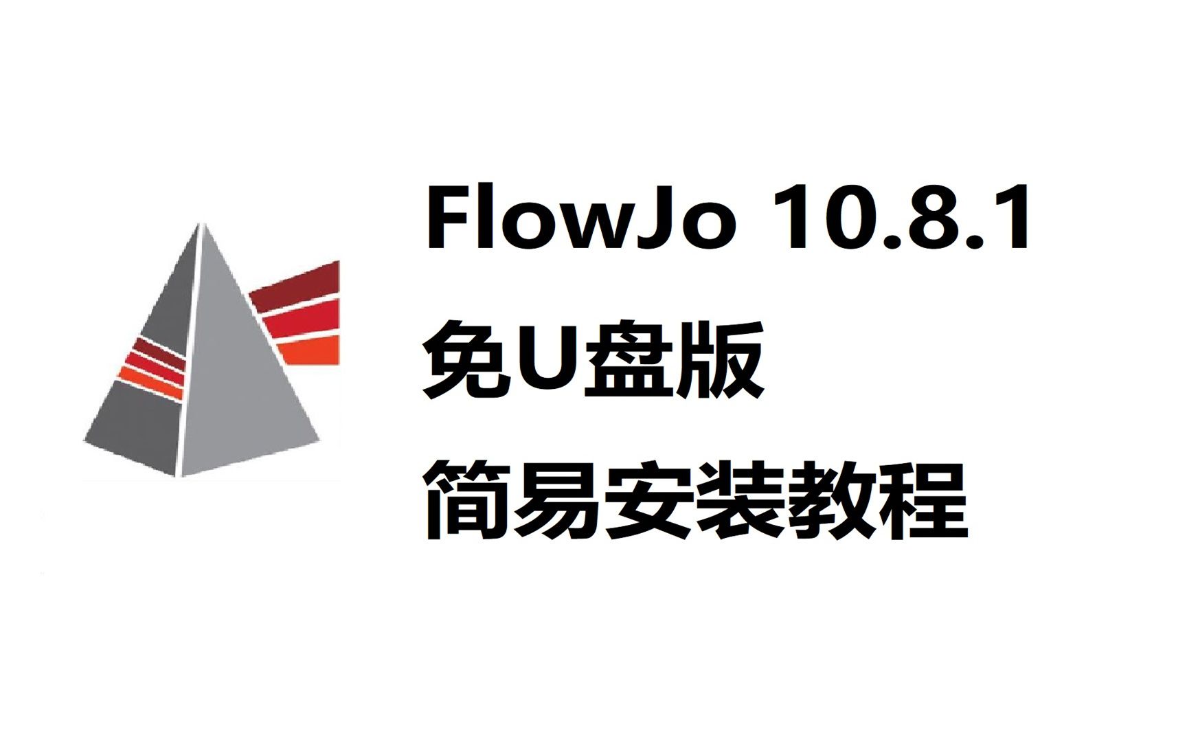 FlowJo 10.8.1 Win版,流式数据分析如何免费下载安装教程,免序列号