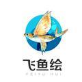 飞鱼绘 