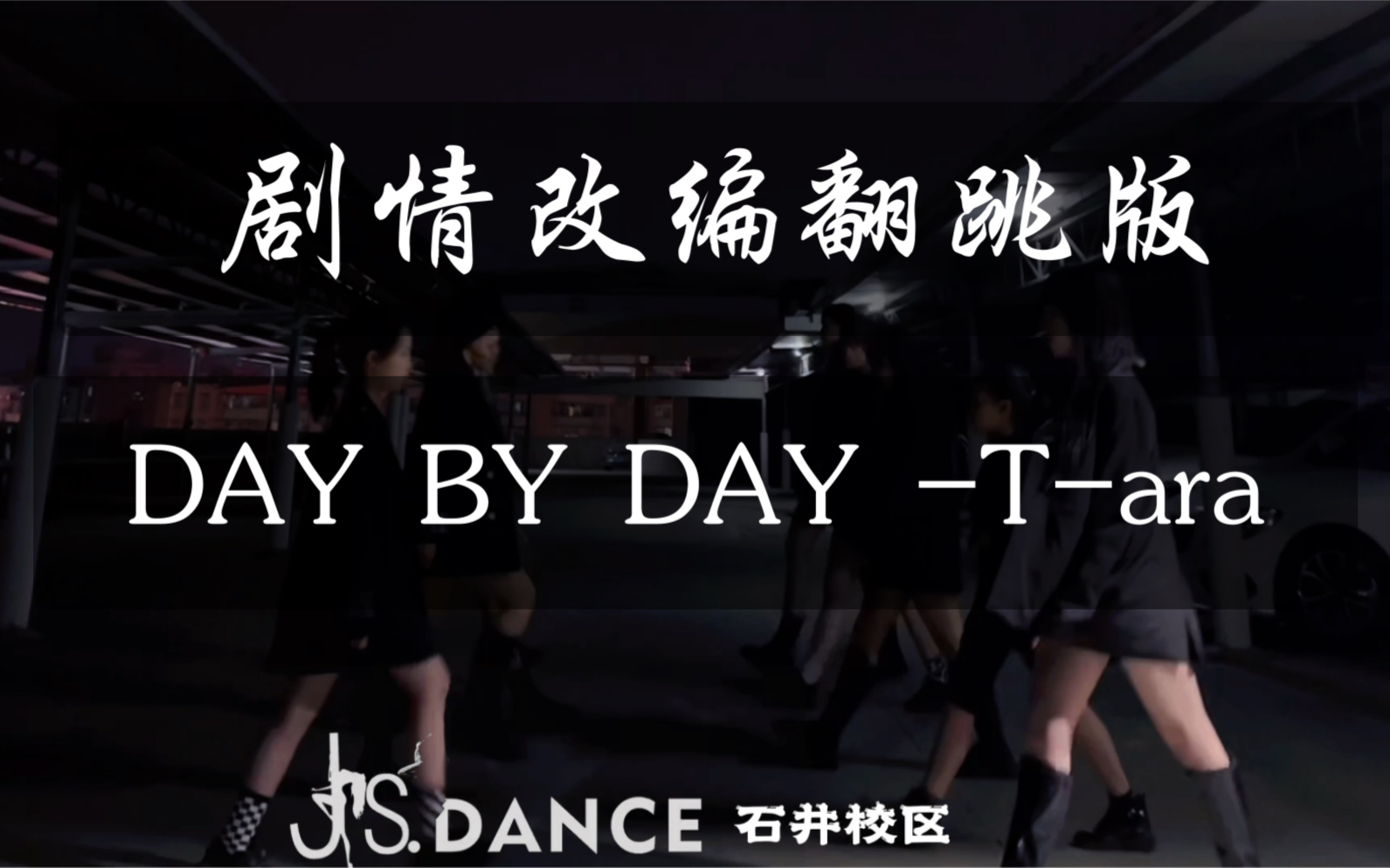 T-ara 韩舞翻跳mtv 剧情改编 向T-ara致敬 ——JS舞蹈