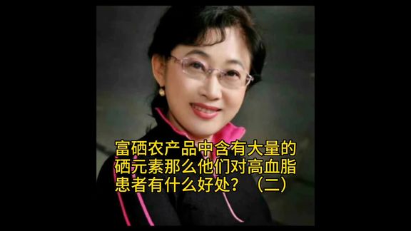 硒元素那么他们对高血脂患者有什么好处