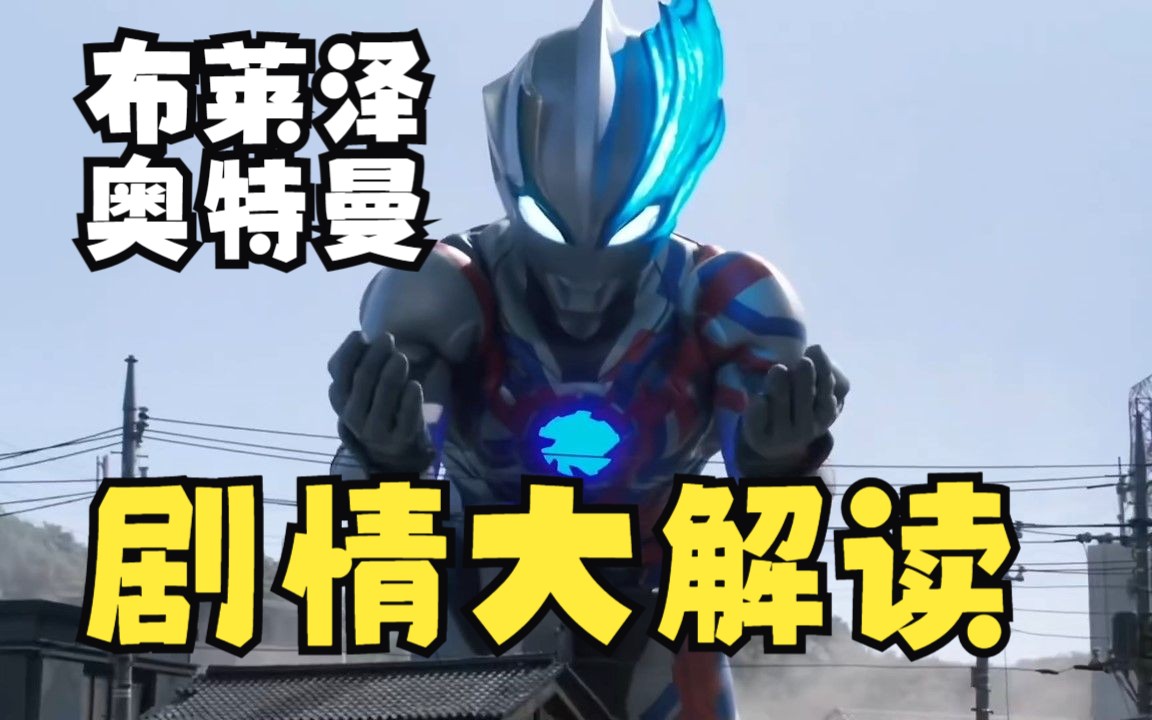 布莱泽奥特曼新预告大解读 剧情竟然是这样的?