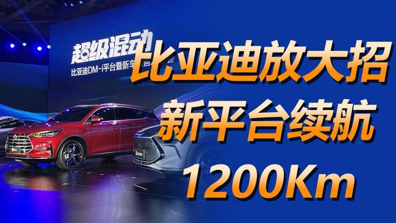 比亚迪放大招,超级混动新平台,续航1200公里!