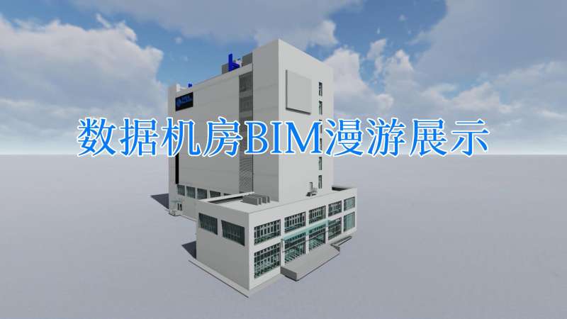 数据机房BIM漫游展示