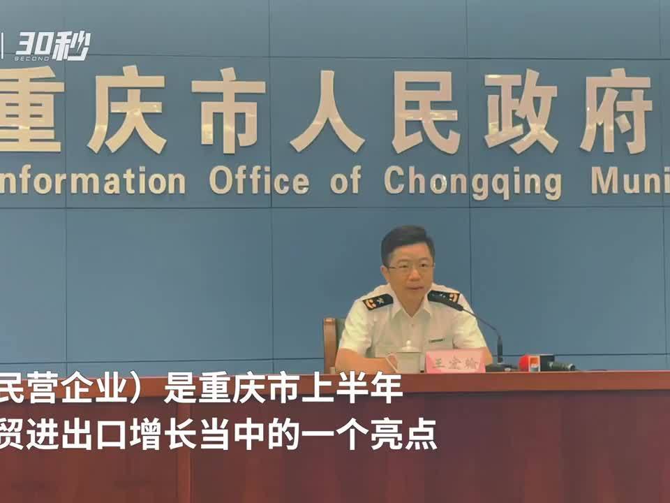 30秒丨重庆民营企业进出口大幅增长 得益于营商环境不断改善