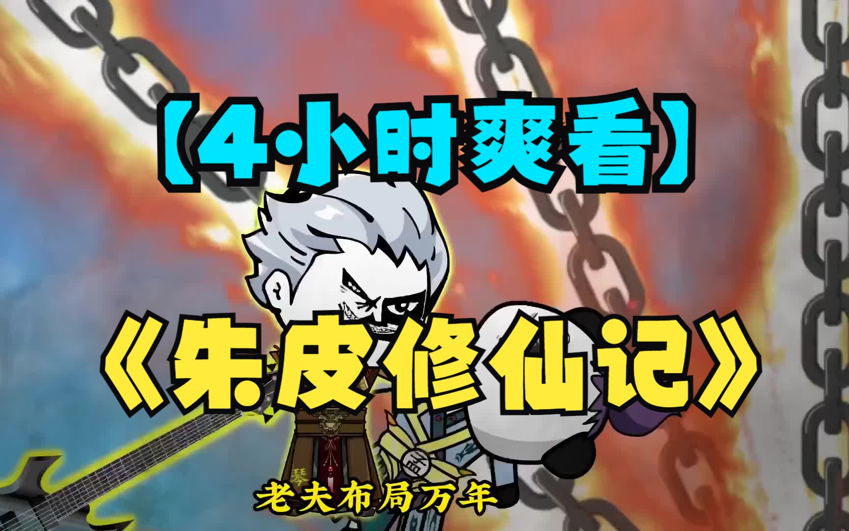 【4小时爽看】一口气看完沙雕动画《朱皮修仙记》