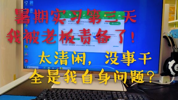 暑期实习第三天就被老板责备!突然领悟老师所说的管理制度重要性