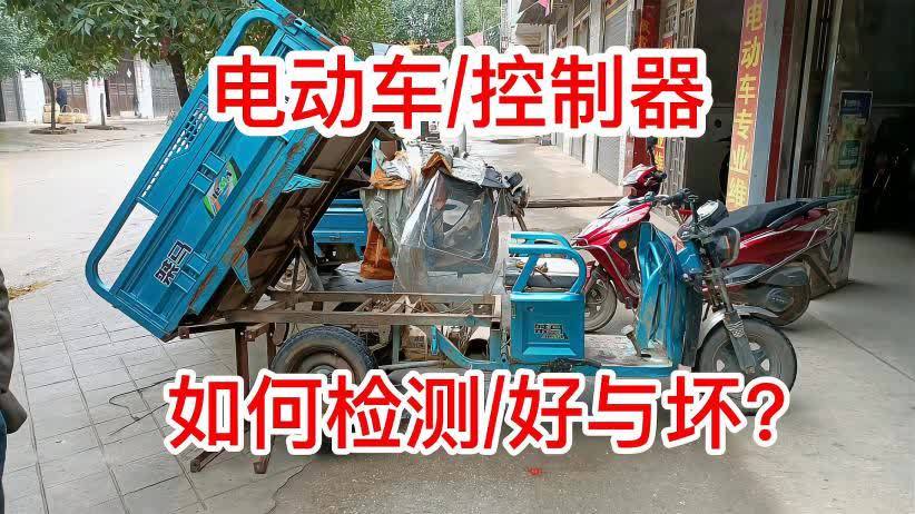 电动车控制器!如何正确检测好坏?满意修车!