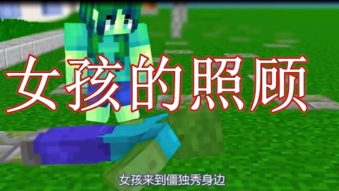 我的世界游戏怪物学院:女孩为僵独秀治伤