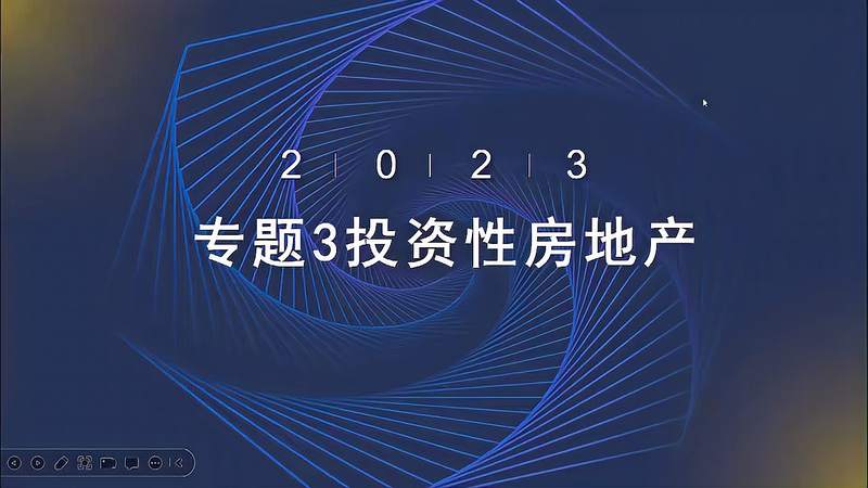 2023年中级会计实务预科班节选——投资性房地产01