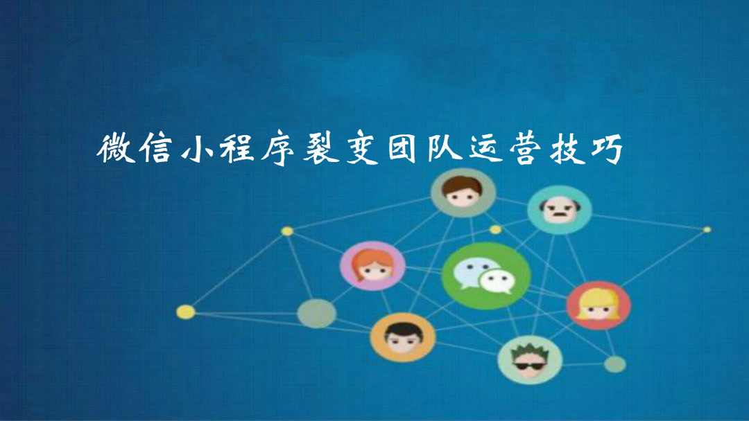 微信小程序裂变团队运营技巧