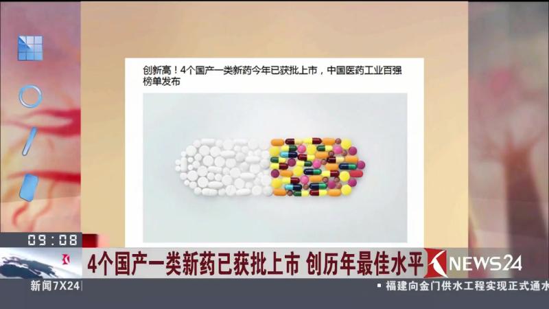 上观新闻 4个国产一类新药已获批上市 创历年最佳水平