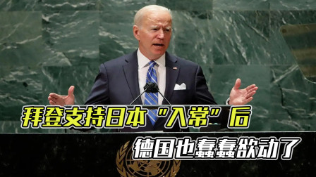 为了挤走俄罗斯,拜登支持日本“入常”,德国也在寻求候选资格