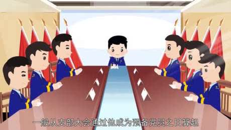 预备党员:入党申请书审核通过后正式进入预备期阶段的党员