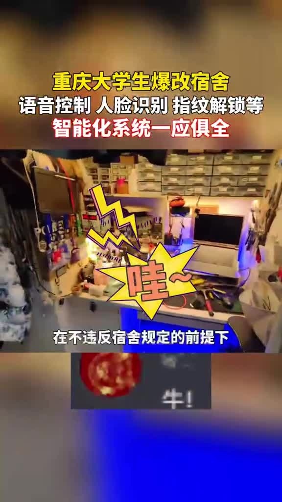 重庆大学生爆改宿舍,语音控制,人脸识别,指纹解锁等,智能化系统一应俱全