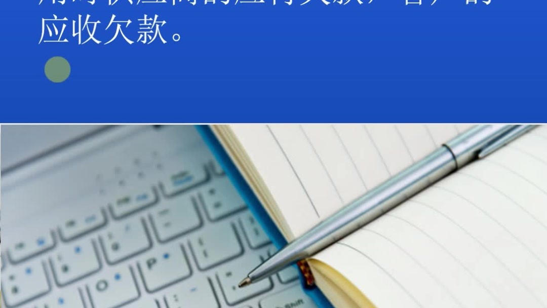 云端梦想进销存ERP软件之期初应收应付操作讲解