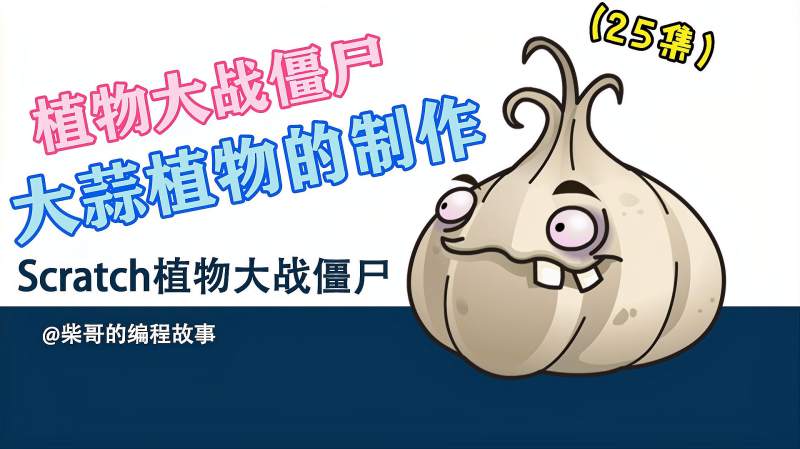 Scratch编程 植物大战僵尸制作(25) 植物大蒜的制作