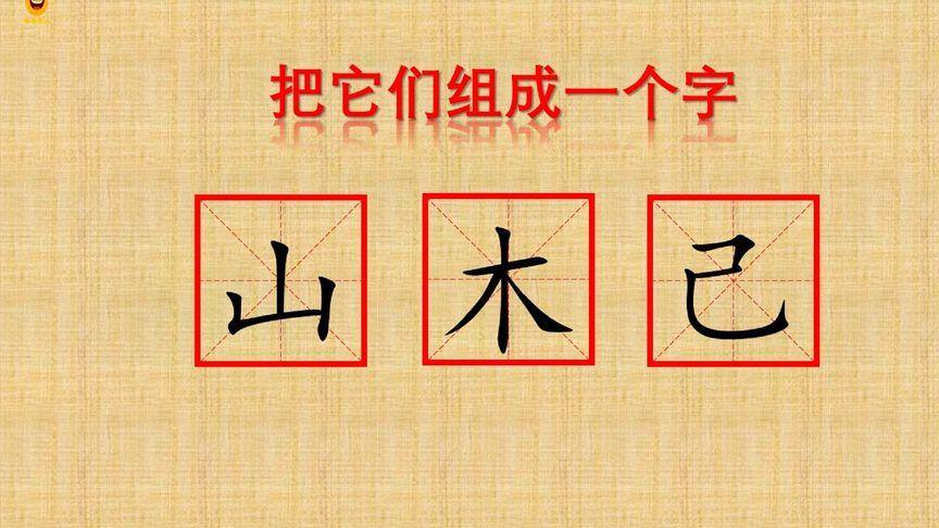 猜字谜,三个字拼一字,“山木己”打一字,汉字达人一眼看出答案