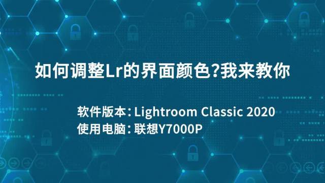 如何调整Lr的界面颜色?我来教你