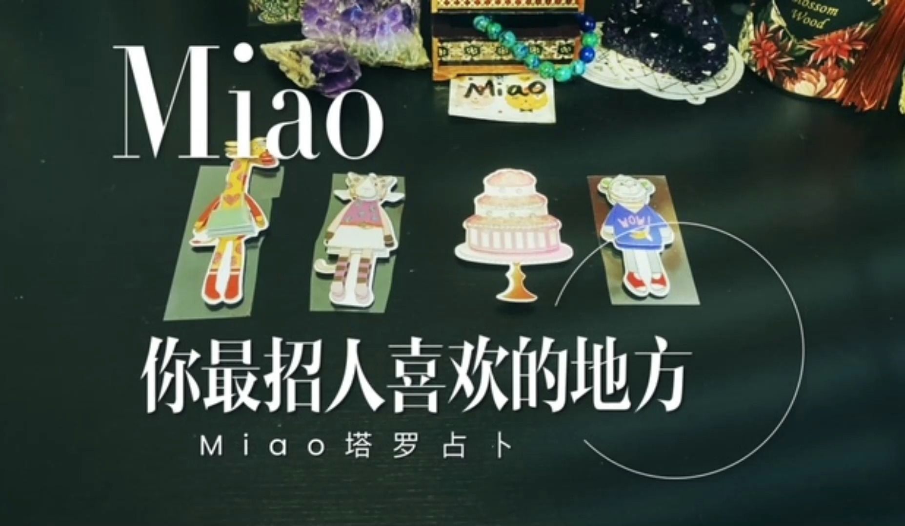 Miao塔罗占卜---你最招人喜欢的地方,和你最找人讨厌的地方