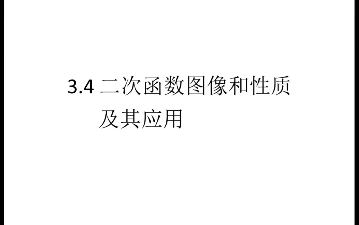 中考知识点复习 3.4 二次函数及其应用