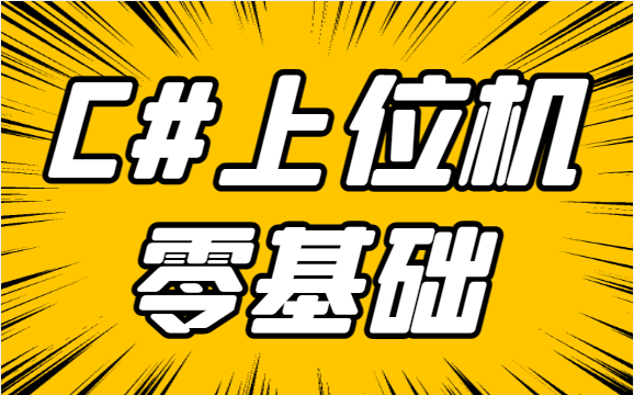 ...知识点细致 小白看完也能学会(控件/对象/数据/.NET/移动端/WPF/PLC...