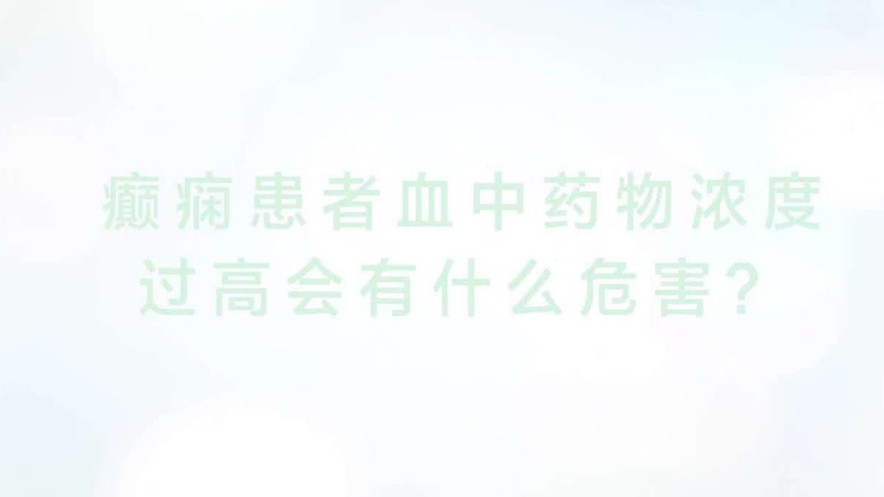 北京军颐中医医院:癫痫患者中的血药浓度过高会有什么危害