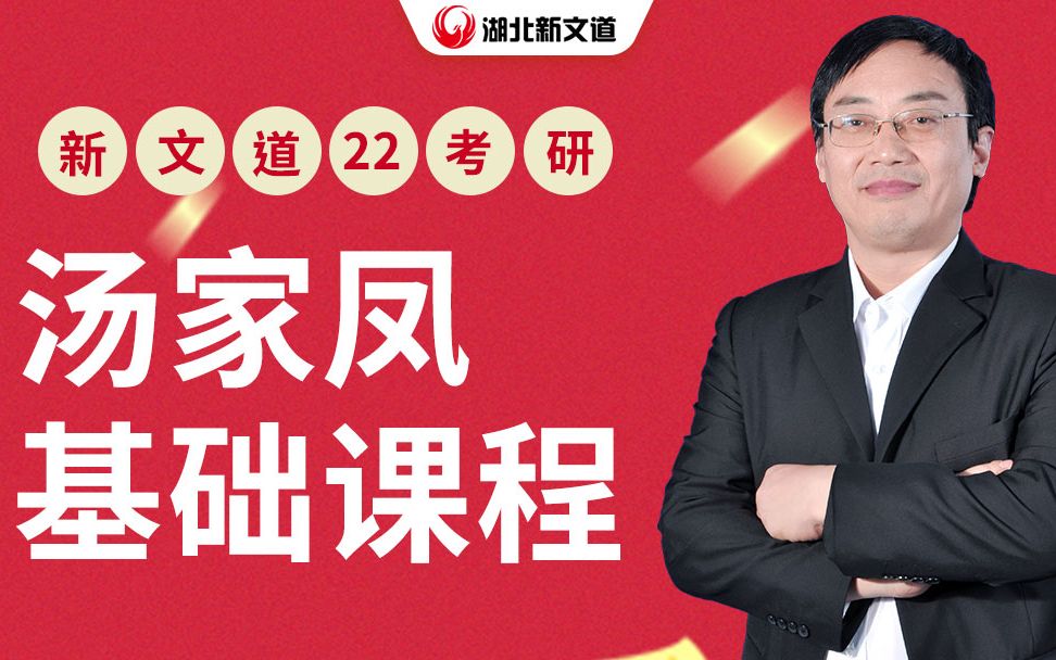 2022考研数学汤家凤高数基础精讲19 第三章-渐近线和弧微分