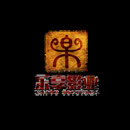 乐享影业有限公司 