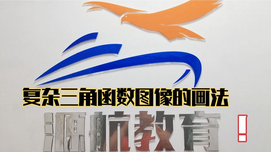 高中数学《三角函数图像的画法》