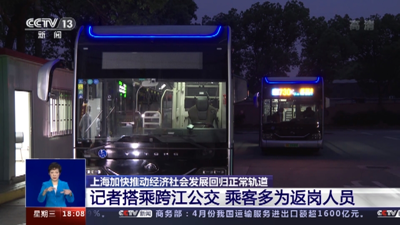 [共同关注]上海加快推动经济社会发展回归正常轨道 记者搭乘跨江公交 ...