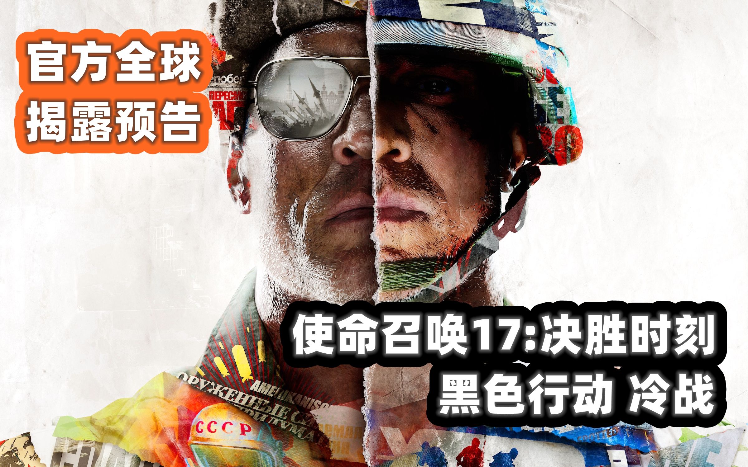 【COD17决胜时刻:黑色行动 冷战】官方全球揭露预告