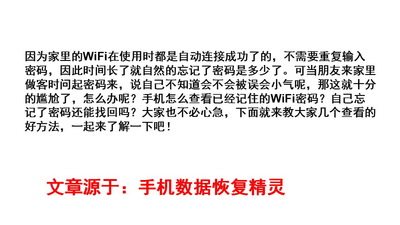 怎样查看已经连接的wifi密码?-手机数据恢复精灵