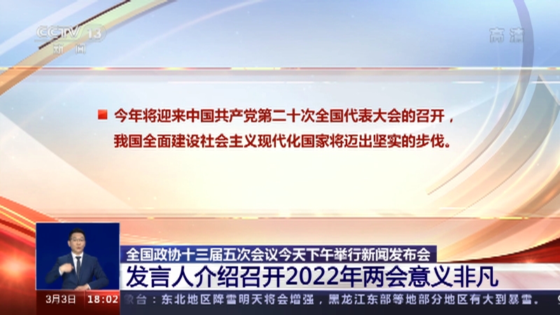 ...会议今天下午举行新闻发布会 发言人介绍召开2022年两会意义非凡