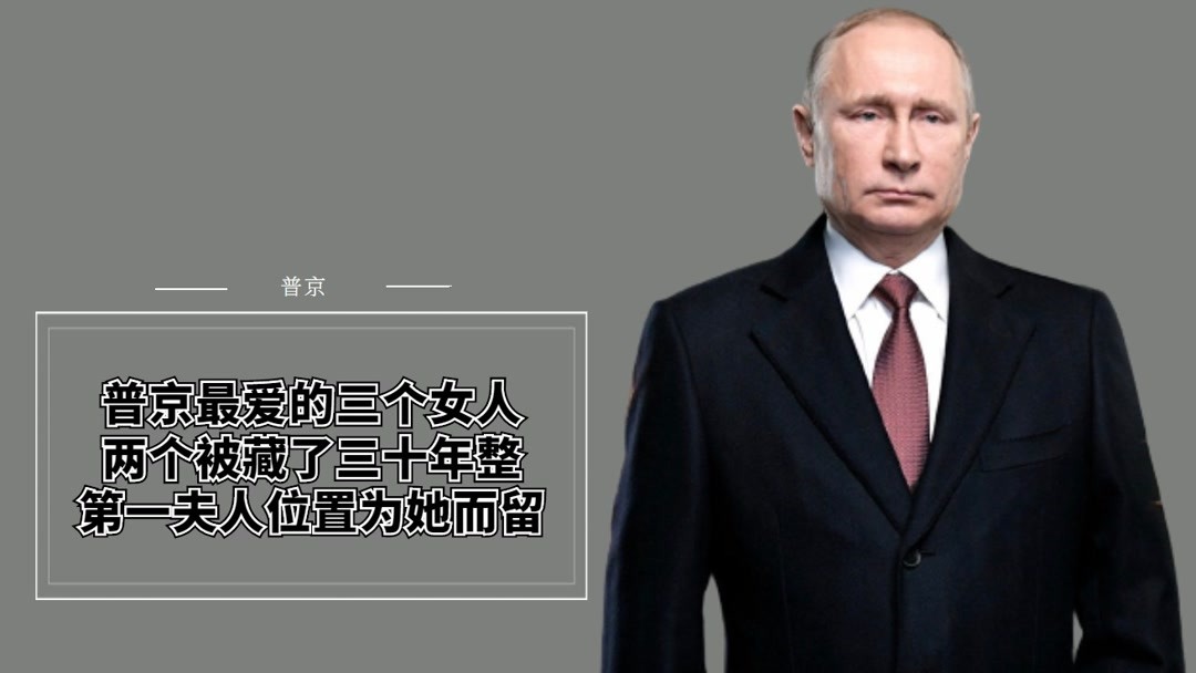 普京最爱的三个女人,两个被藏了三十年整,第一夫人位置为她而留