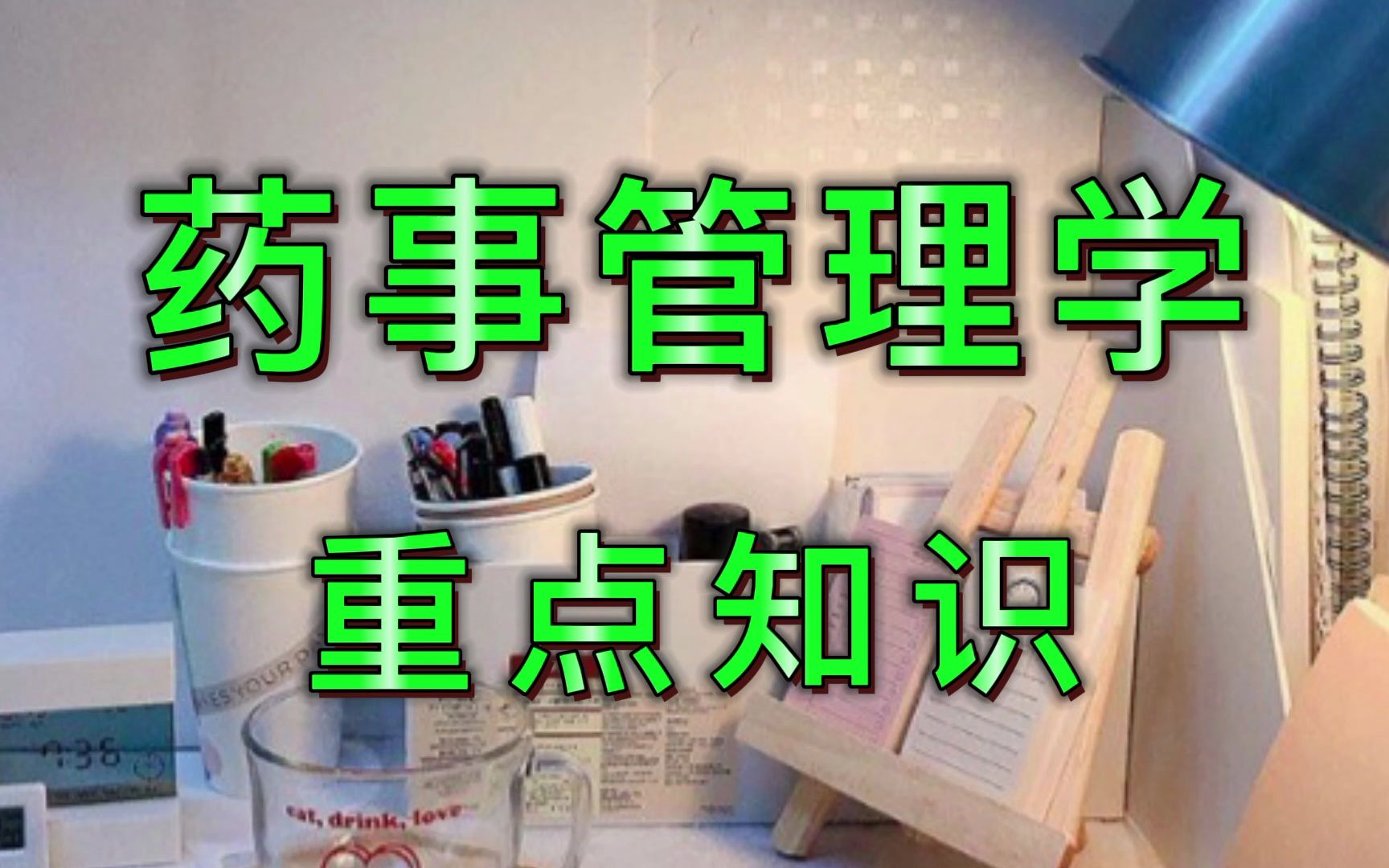 《药事管理学》期末考试不挂科笔记