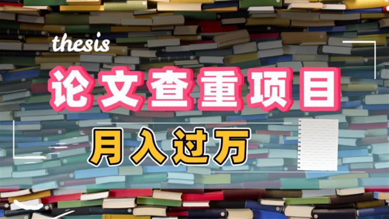 不容错过的刚需市场"论文查重",月入过万,零门槛!