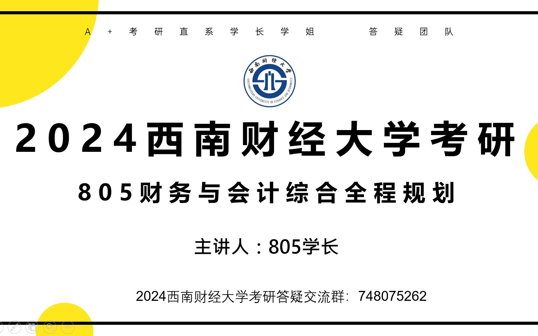 西南财经大学考研805财务与会计专业课全程规划2024西财805学长...