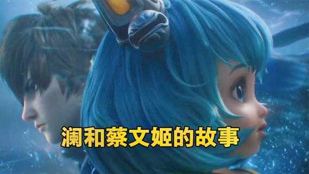 新英雄澜和蔡文姬的故事!超喜这一对CP