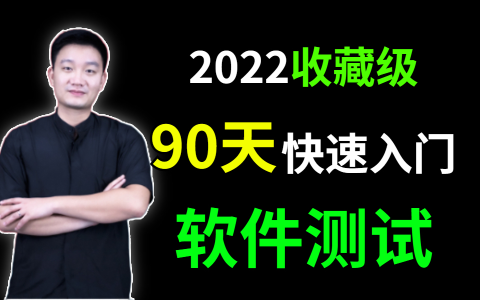【软件测试】2022年年度最新软件测试基础入门教程,干货超多,巨详细!