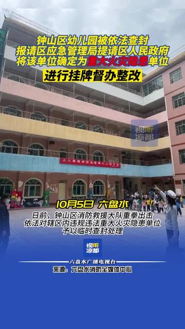 钟山区幼儿园被依法查封!报请区应急管理局提请区人民政府将该单位...