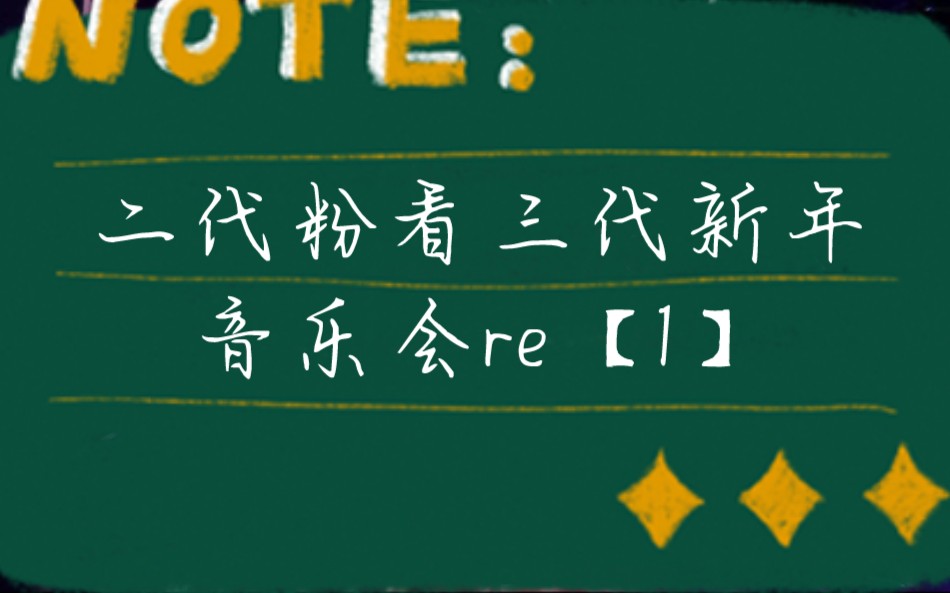 韩娱搞档人+二代粉丝看三代舞台reaction【玻璃心别进】
