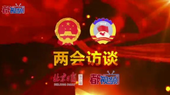 两会访谈:市发改委副主任、新闻发言人李素芳谈今年疏整促计划