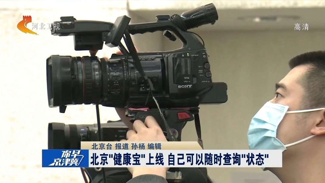 北京"健康宝”上线 自己可以随时查询"状态”