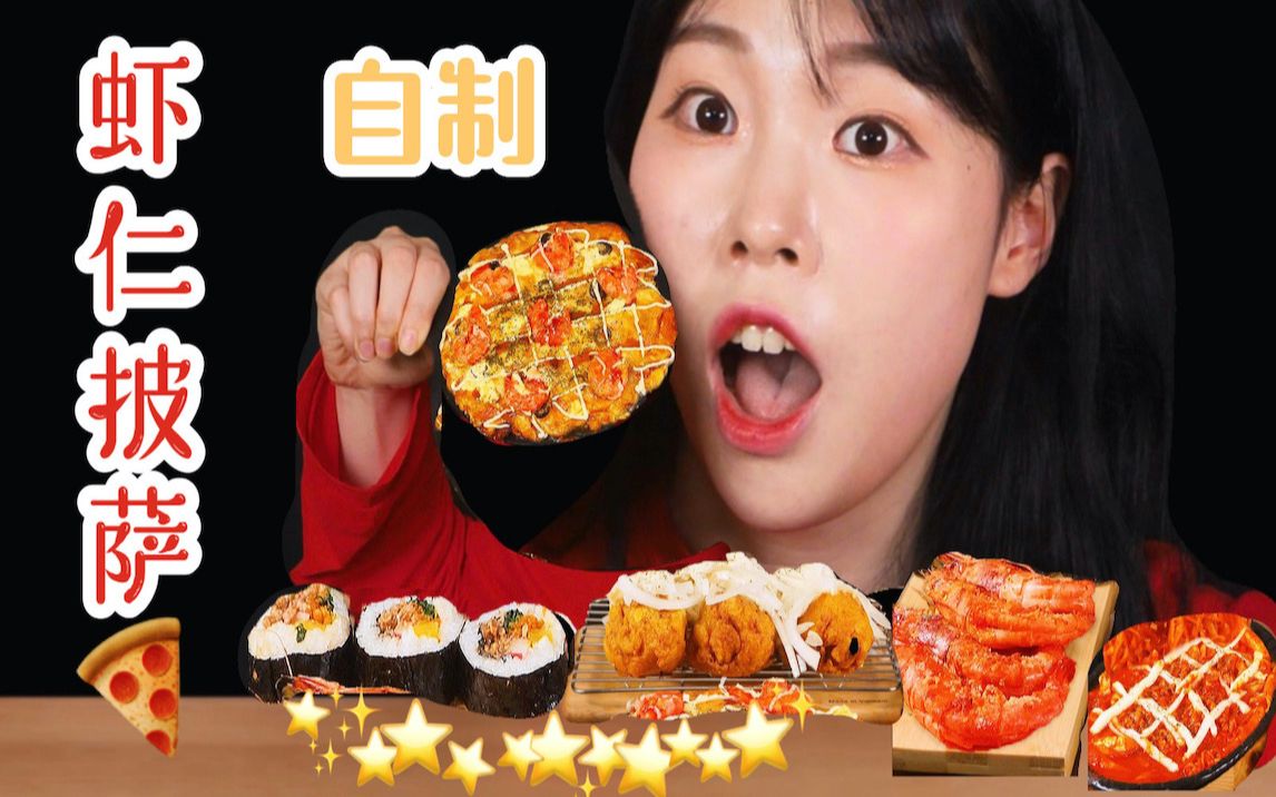 【SULGI】自制虾仁披萨, 周末的日子简直虾仁猪心