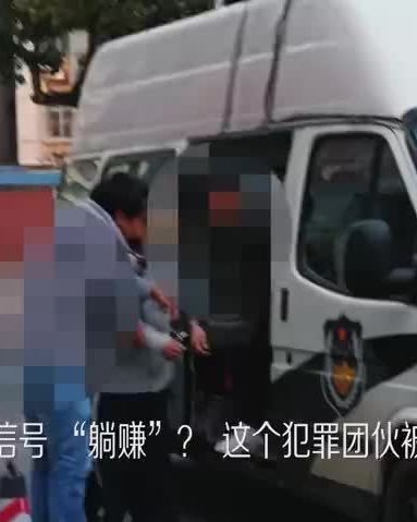 ...【出租微信号 “躺赚”? 这个犯罪团伙被端了!】“微信挂机,佣金...