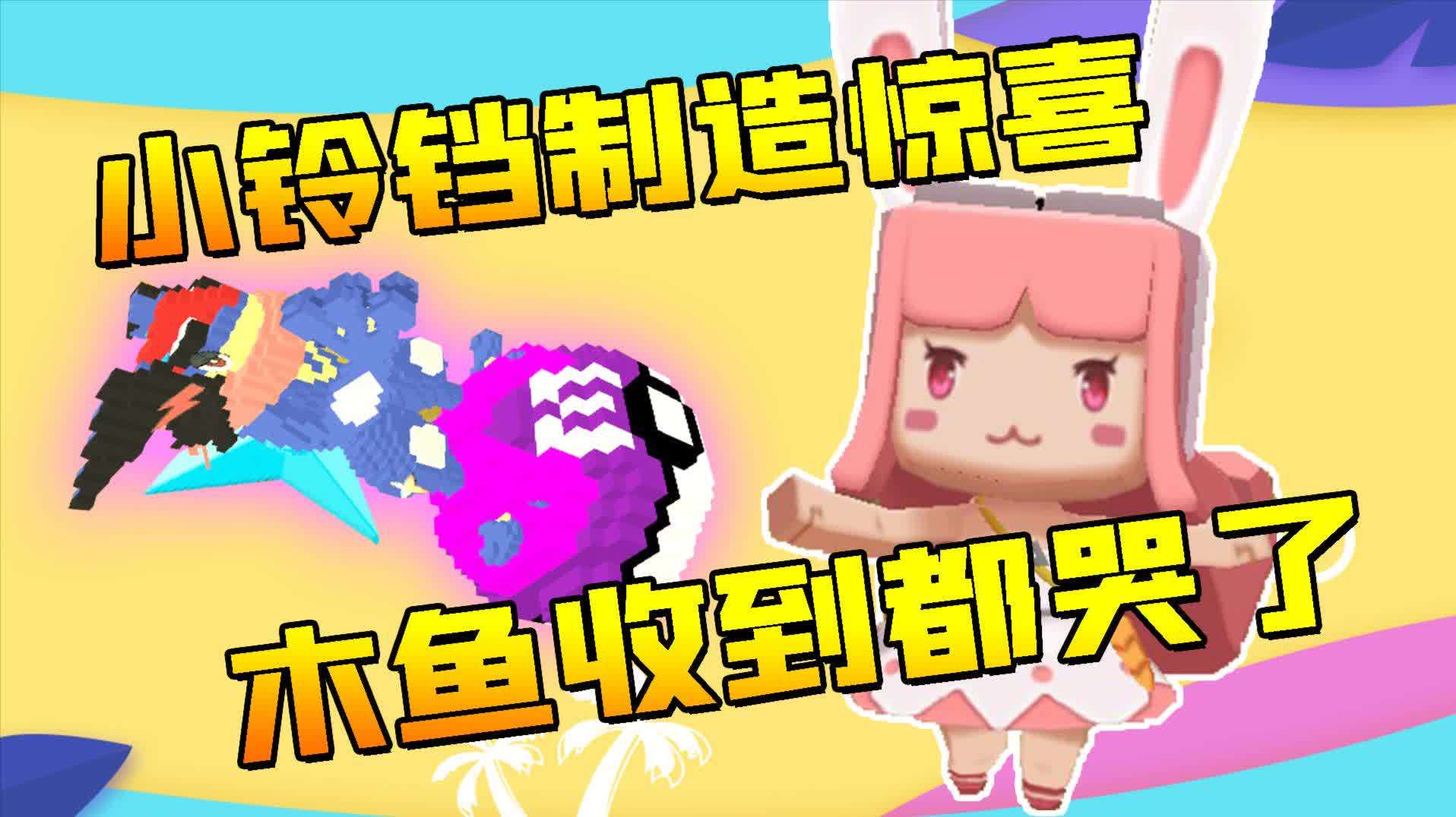 迷你世界:宝可梦小镇生存记,小铃铛送给木鱼的惊喜!
