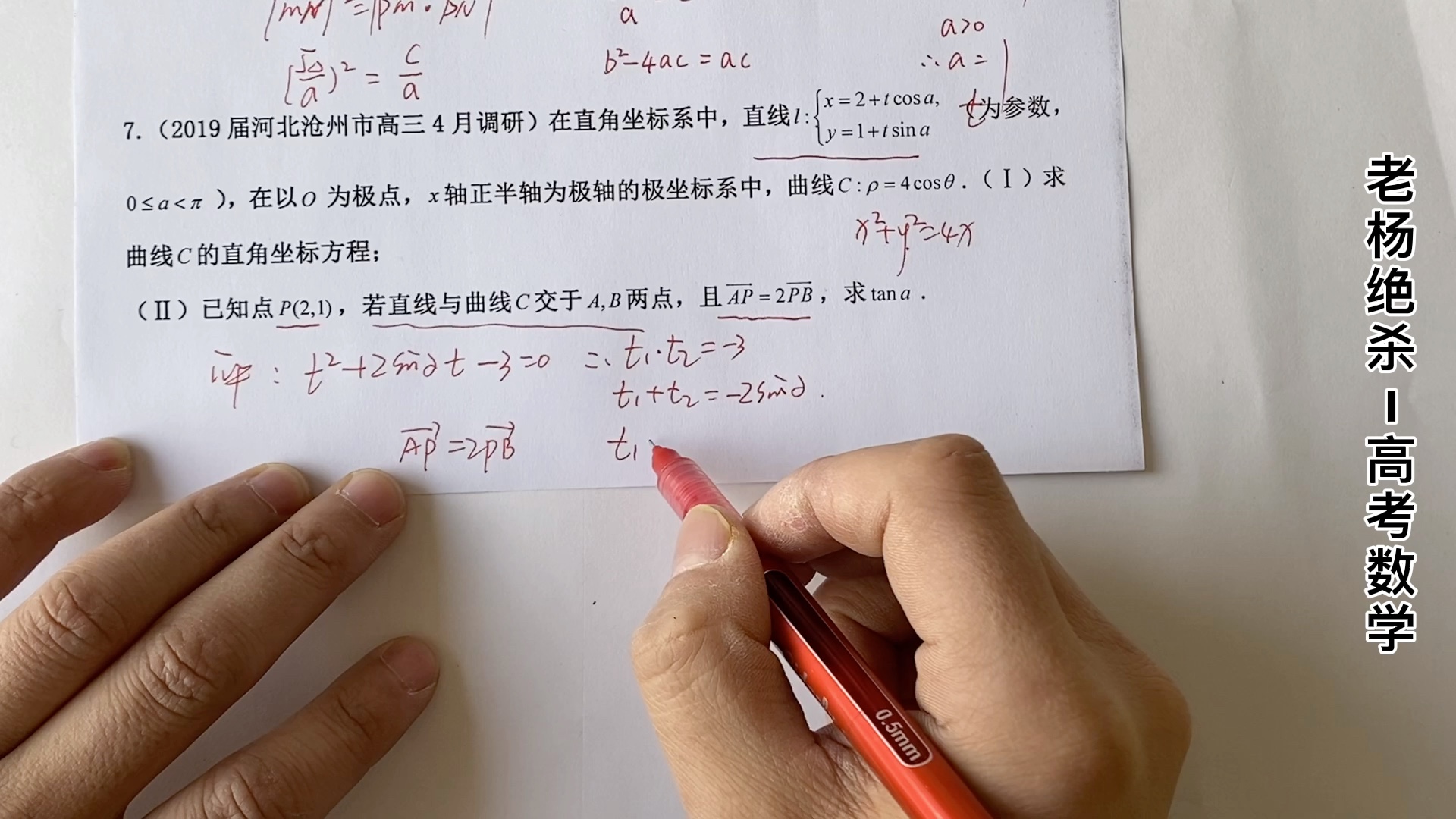 老杨绝杀-高考数学之杀招50 秒懂“t”的几何意义