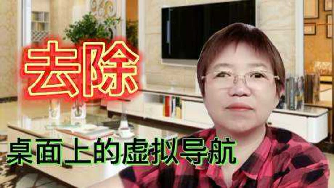 去除桌面上的虚拟导航原来是在设置里,不是病毒