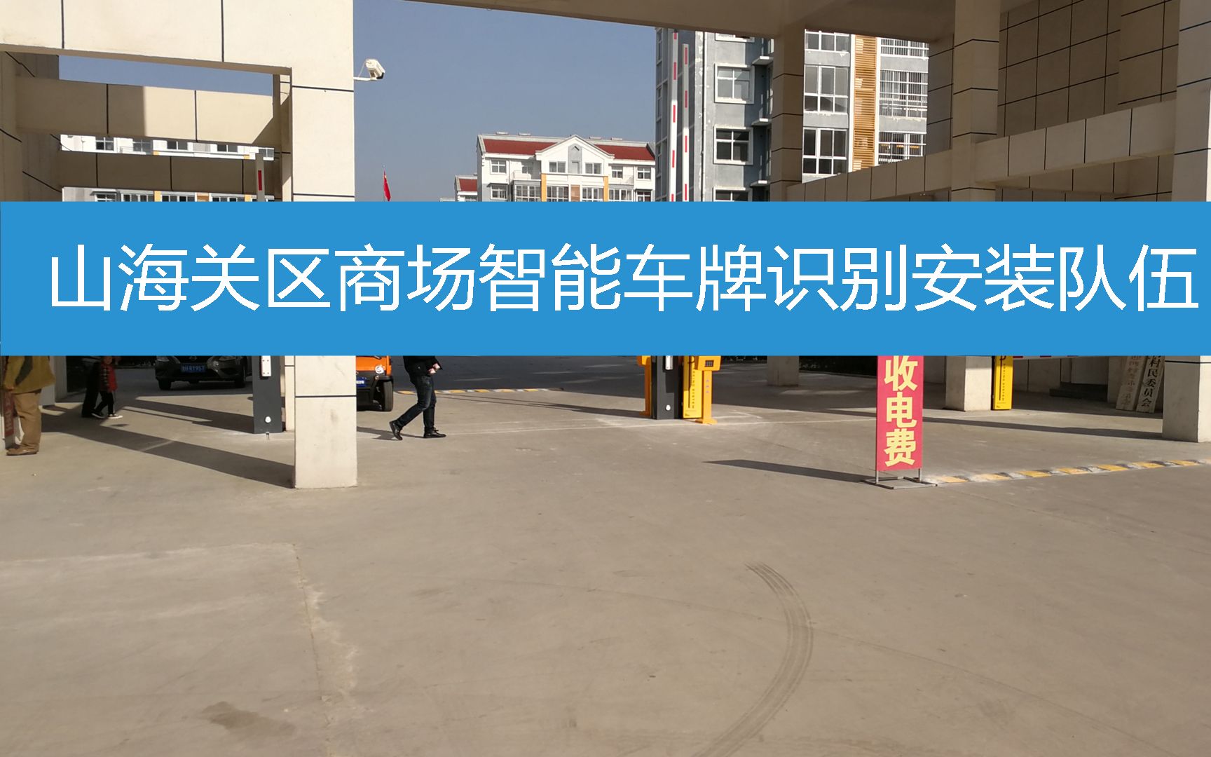 山海关区商场智能车牌识别安装队伍 (2023年3月1日14时29分18秒已...