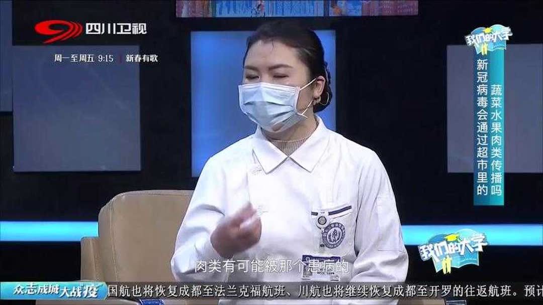 新冠病毒会通过果蔬传播吗?一起听专家的解读吧|我们的大学